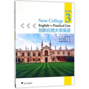 创新应用大学英语(综合教程3)