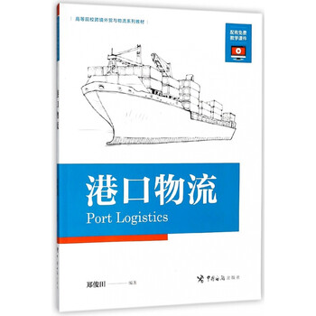 港口物流(高等院校跨境外贸与物流系列教材)