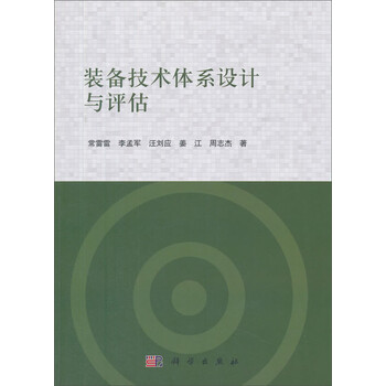 装备技术体系设计与评估
