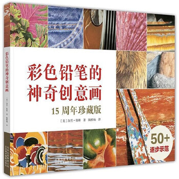 彩色铅笔的神奇创意画(15周年珍藏版)