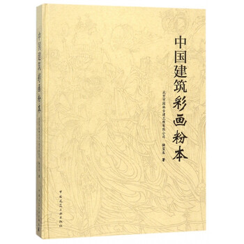 中国建筑彩画粉本(精)