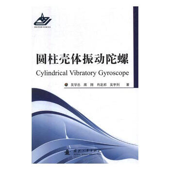 圆柱壳体振动陀螺 图书 电子与通信 无线电导航