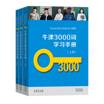 牛津3000词学习手册（套装全三册）Joanna，Turnbull牛津大学出版社编写 商务印书馆