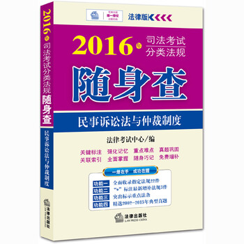 2016年司法考试分类法规随身查：民事诉讼法与仲裁制度