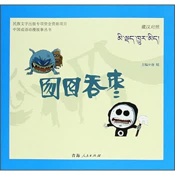 中国成语动漫故事丛书 囫囵吞枣