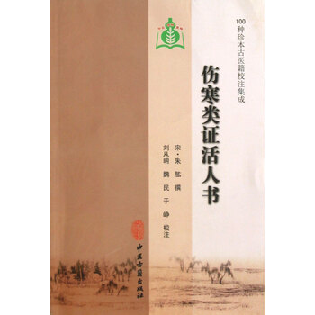 伤寒类证活人书(100种珍本古医籍校注集成)