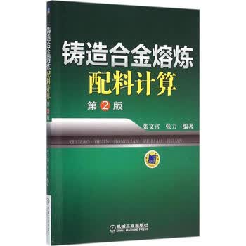 铸造合金熔炼配料计算(第2版)