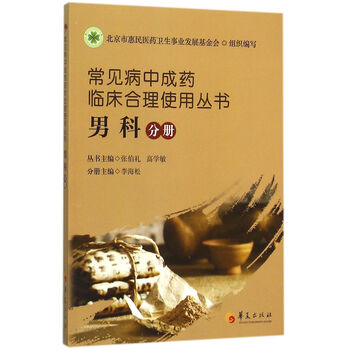 常见病中成药临床合理使用丛书(男科分册)