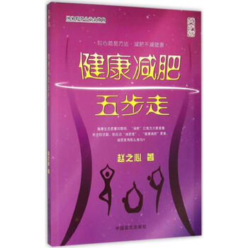 健康减肥五步走(大字版)