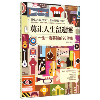 莫让人生留遗憾(一生一定要做的93件事)