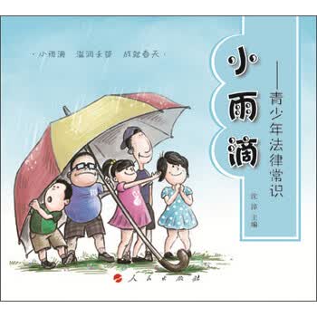 小雨滴—青少年法常识9787010148977