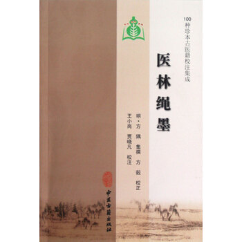 医林绳墨/100种珍本古医籍校注集成