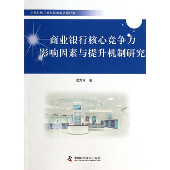商业银行核心竞争力影响因素与提升机制研究