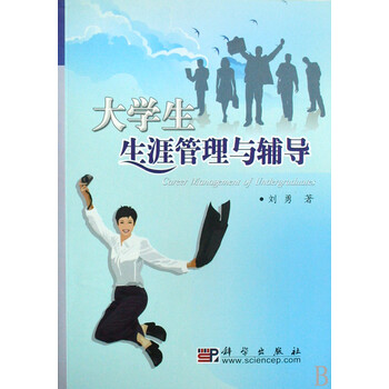 大学生生涯管理与辅导 励志与成功 书籍