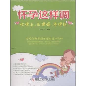 怀孕这样调（怀得上 生得顺 养得好）