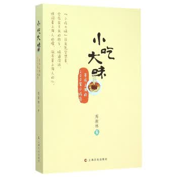 小吃大味(寻访上海的200家小吃店)