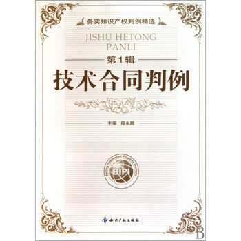 技术合同判例(**辑务实知识产权判例精选)