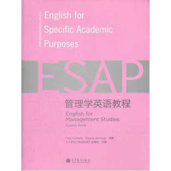 管理学英语教程(附光盘大学专门用途英语系列教材) (英)科尔巴利斯,(英)詹宁斯 9787
