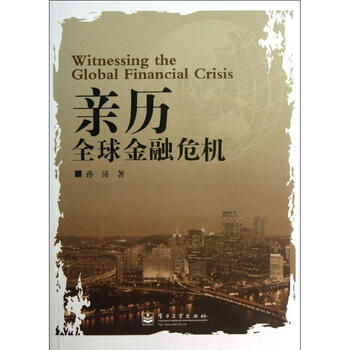 亲历全球金融危机