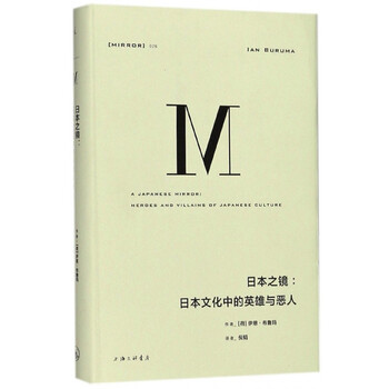 日本之镜--日本文化中的英雄与恶人(精)