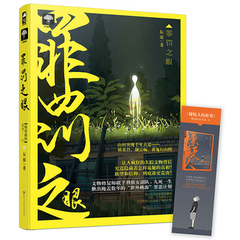 罪罚之眼
