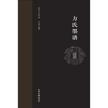 方氏墨谱9787547424797