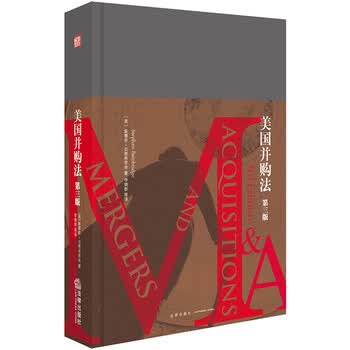 美国并购法（第三版）