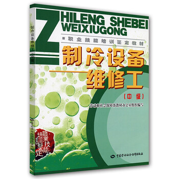 制冷设备维修工（中级）--职业技能培训鉴定教材