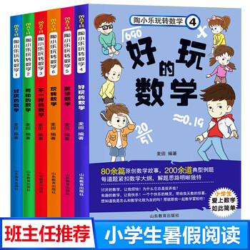 陶小乐玩转数学彩图注音版全6册 小学生数学故事书 数学思维训练启蒙绘本 小学生数学思维逻辑训练辅导书