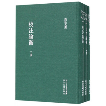 校注论衡(上中下)(精)/浙江文丛
