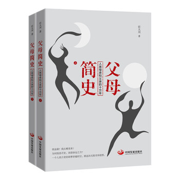 父母简史：人类母亲和父亲的十万年（全二册）