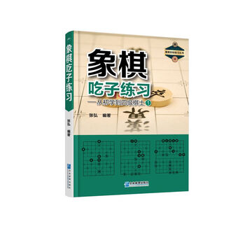 象棋吃子练习 书籍 体育 运动 棋牌