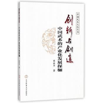 创新与创造(中国武术的产业化发展探骊)/中国武术文化丛书