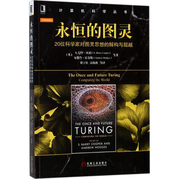 永恒的图灵 华章图书 计算机科学丛书