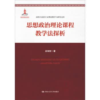 高校马克思主义理论教学与研究文库：思想政治理论课程教学法探析