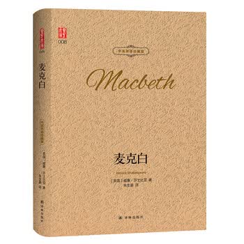 壹力文库：麦克白 中英双语珍藏版