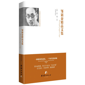 中国现代文学名家精选书系 邹韬奋精品文集