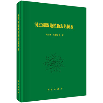 洞庭湖湿地植物彩色图鉴