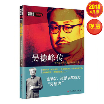隐蔽战线春秋书系·传记卷：吴德峰传