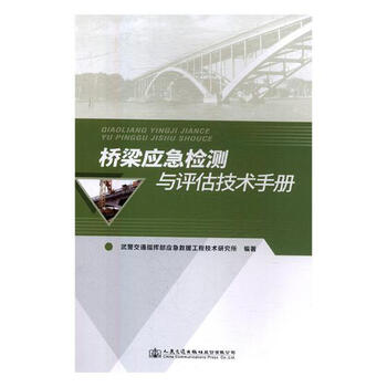 桥梁应急检测与评估技术手册 工业技术 书籍