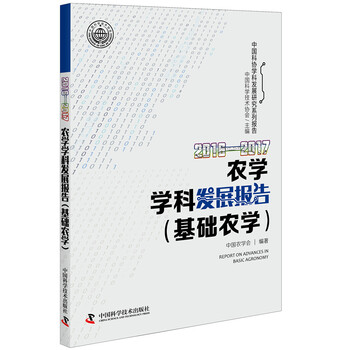 2016-2017农学学科发展报告（基础农学）
