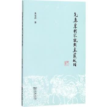 先秦学术风貌与秦汉政治