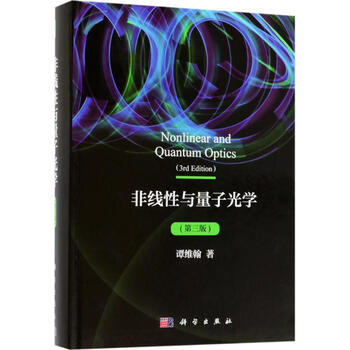 非线性与量子光学(第3版)