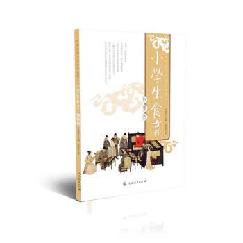 小学生食育（秋季卷）中华传统文化传承系列 