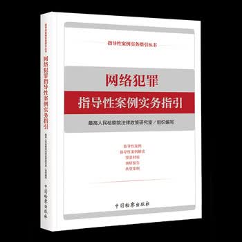 网络犯罪指导性案例实务指引
