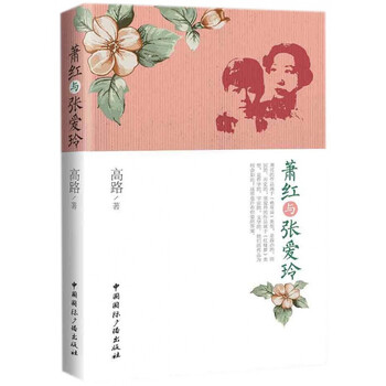 萧红与张爱玲
