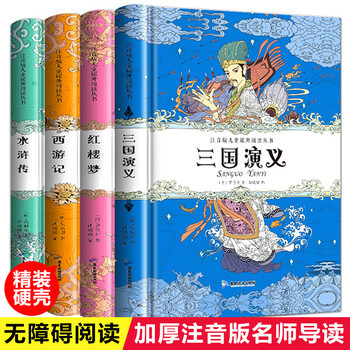 四大名著全套原著版少儿版精装  无障碍阅读红楼梦三国演义西游记水浒传中国古典文学名著注音版 精装硬壳4册