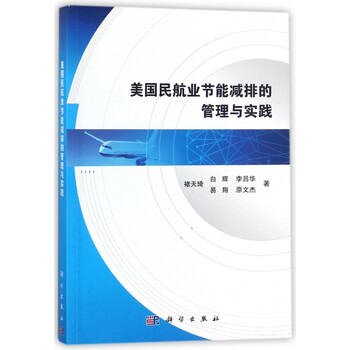 美国民航业节能减排的管理与实践