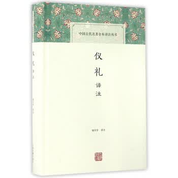 仪礼译注(精)/中国古代名著全本译注丛书