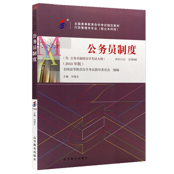 自考教材01848 1848公务员制度 行政管理专业 高等教育自学考试指定书籍